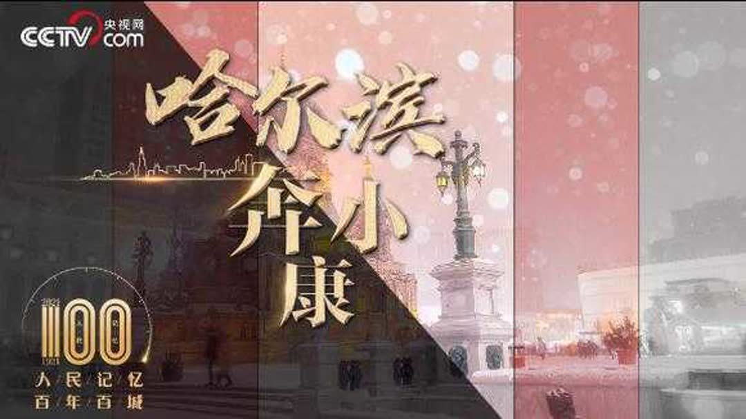 #100秒看我家乡奔小康 这里,看哈尔滨!