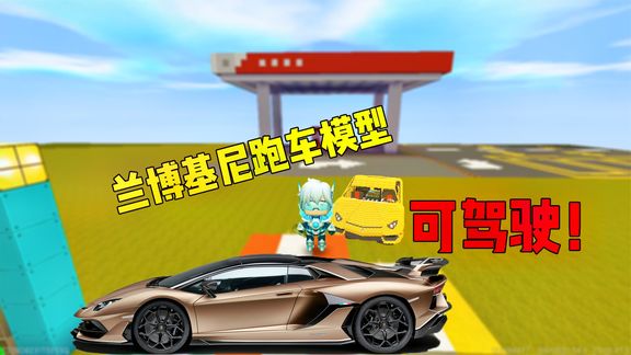 迷你世界《兰博基尼模型可驾驶》豪华跑车模型,好开的停下来!