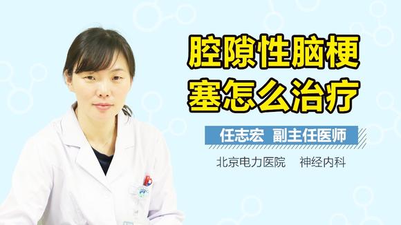 腔隙性脑梗塞怎么治疗