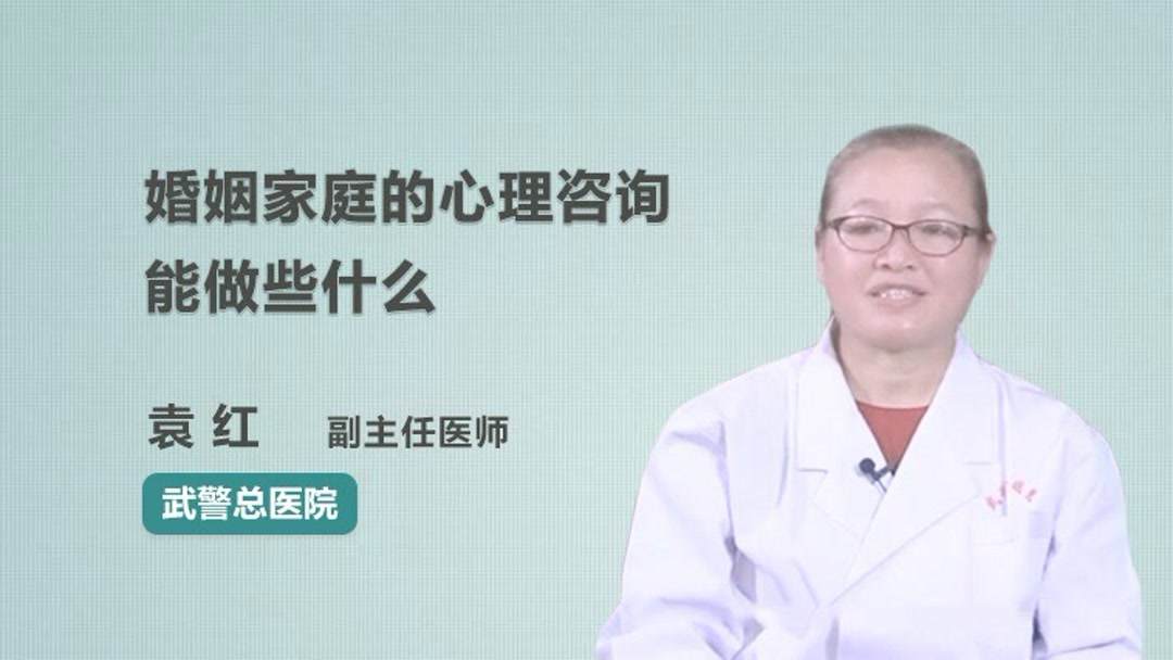 婚姻家庭的心理咨询能做些什么