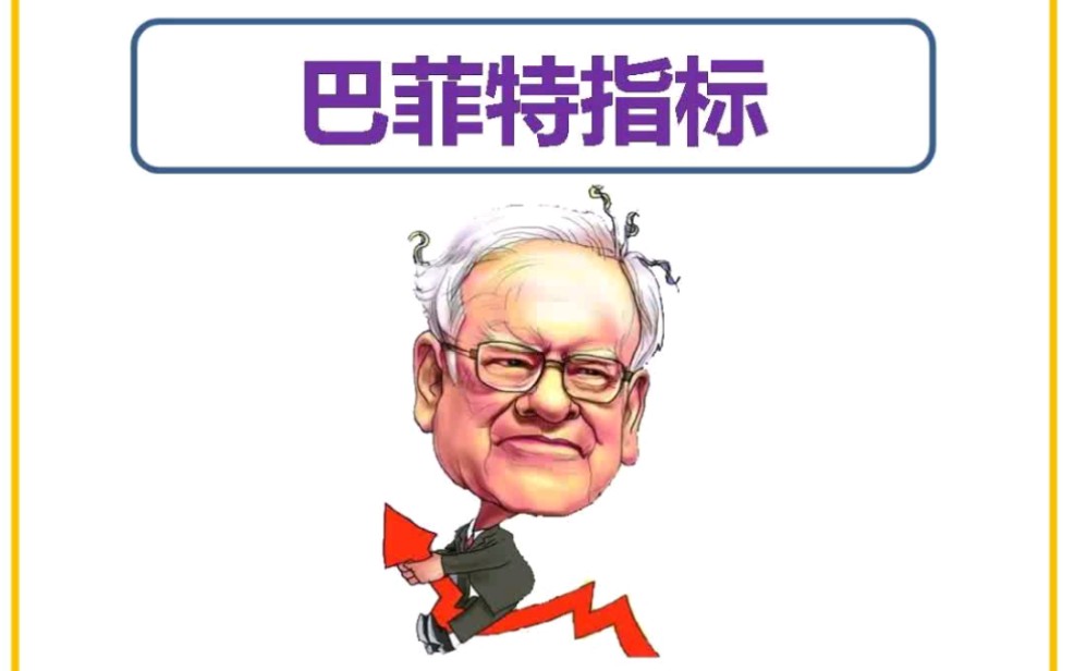巴菲特指标在股市在应用