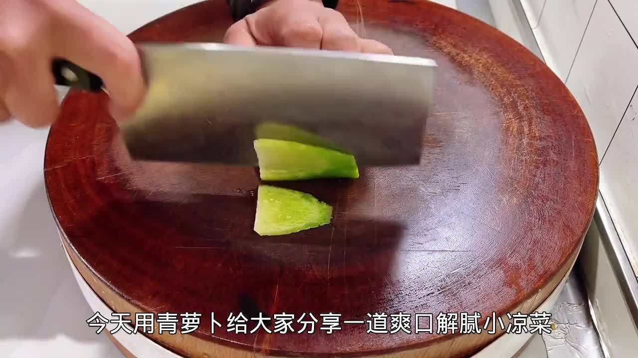 凉拌萝卜丝怎么做好吃?焯水还是直接拌?酒店大厨教你正确做法 #凉拌...