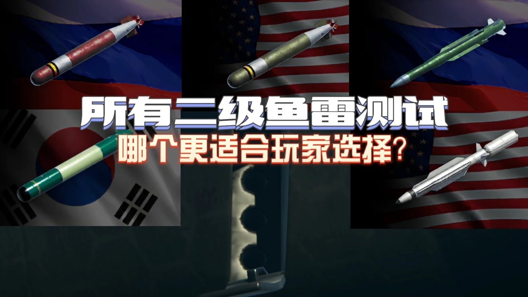 现代战舰:游戏中所有二级鱼雷测试,哪个更适合玩家选择?