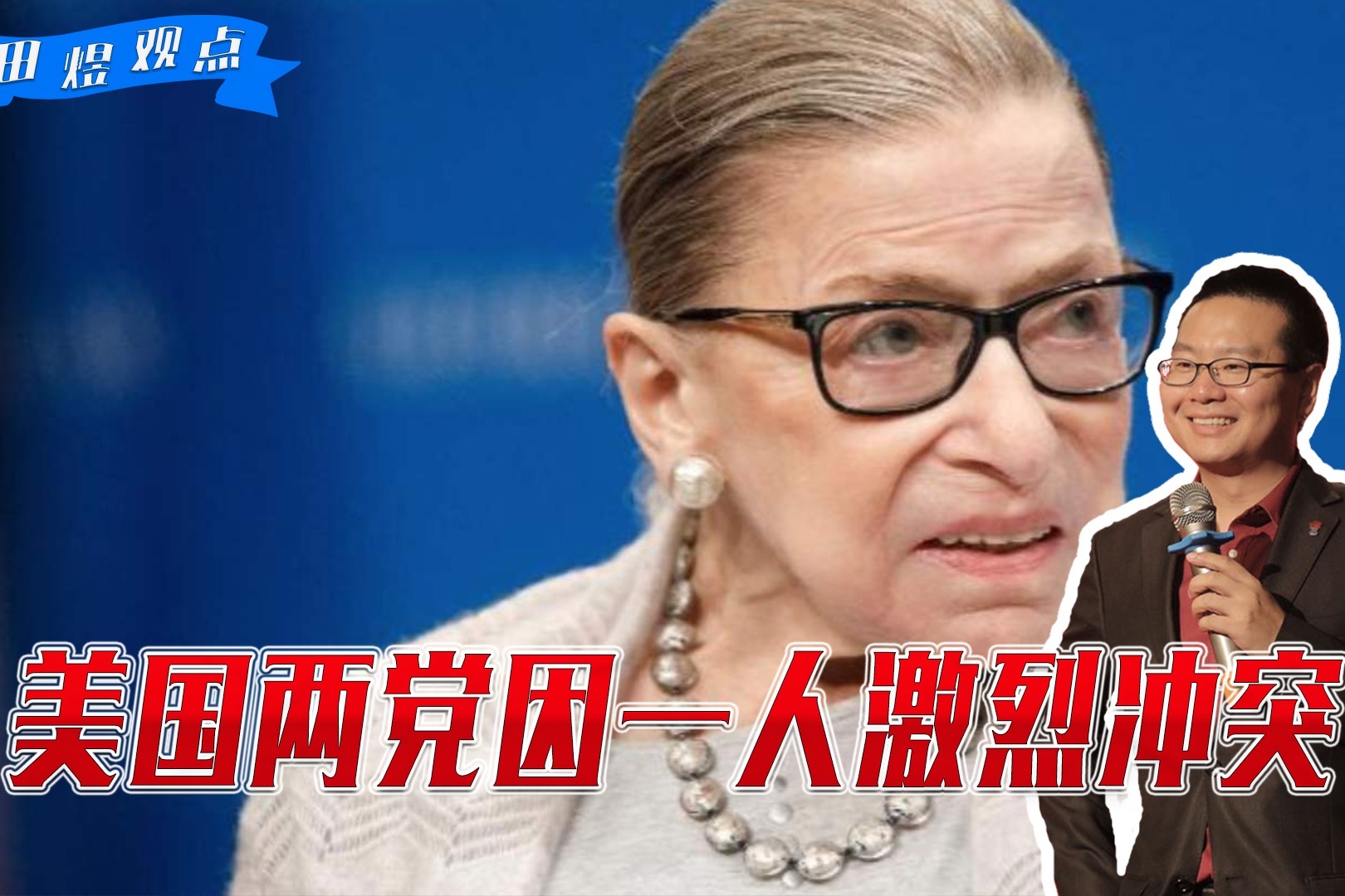 美国两党因一人激烈冲突,去世的金斯伯格大法官,究竟地位如何?