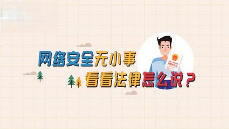 ...中华人民共和国网络安全法》施行后,对个人有什么影响?】 网络安全...