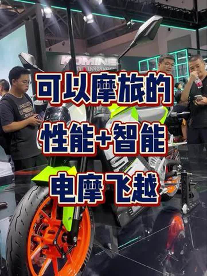 ...的性能智能电摩,这你受的了吗?#中国摩博会 #飞越更高端的智能电动车