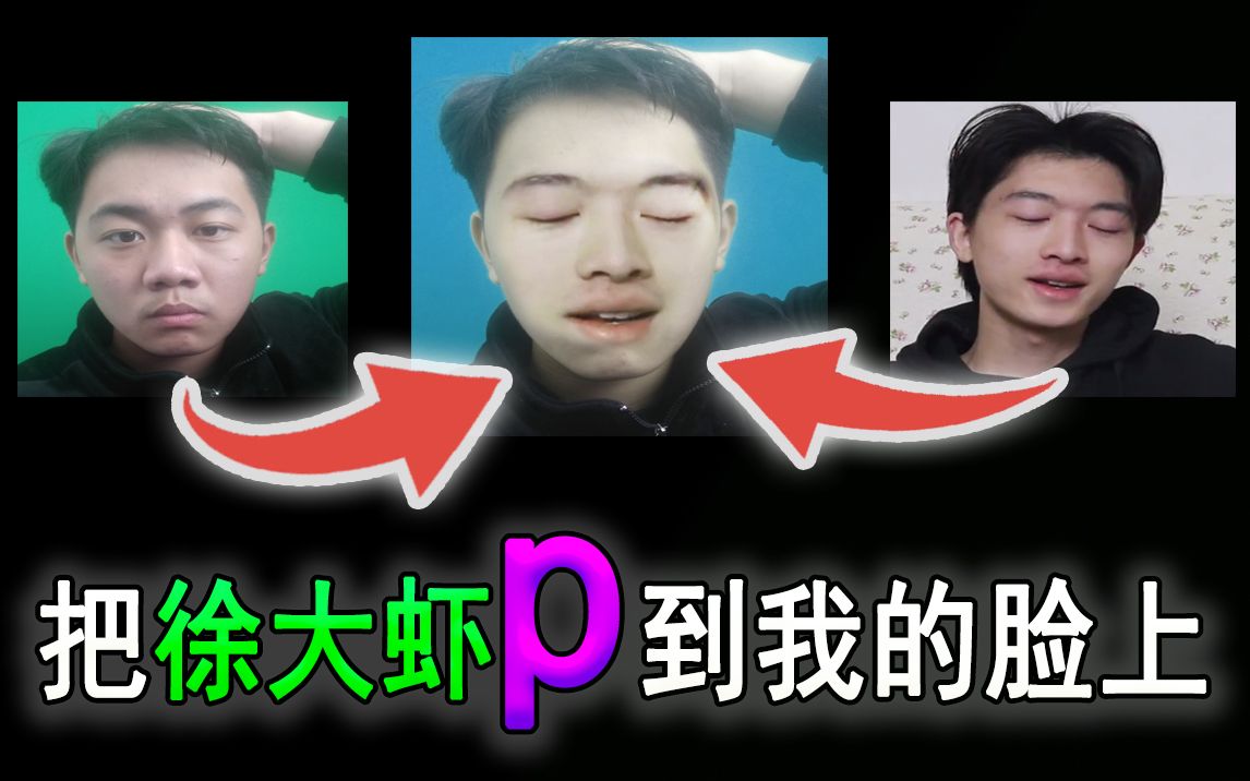 把徐大虾P到我的脸上!会帅嘛?