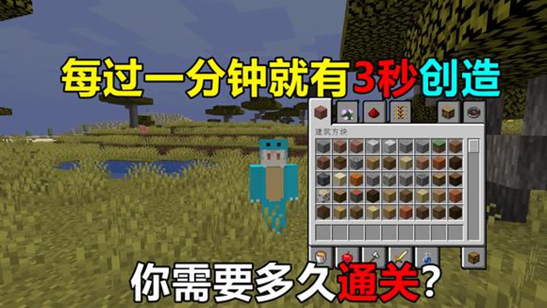 每过一分钟就获得3秒创造!你需要多久通关?我的世界趣味生存