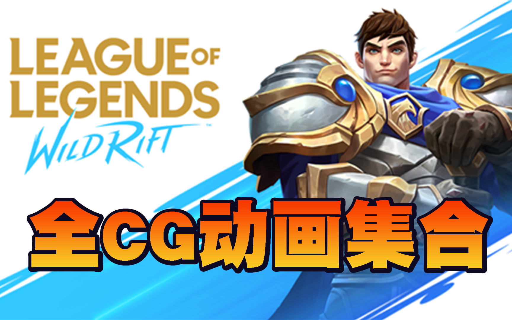 【英雄联盟手游】CG动画宣传片集合