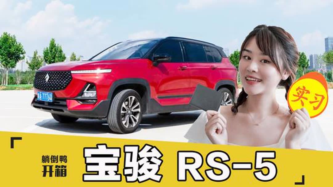 新手女司机上路油门当刹车踩!新宝骏RS-5能扛得住吗?