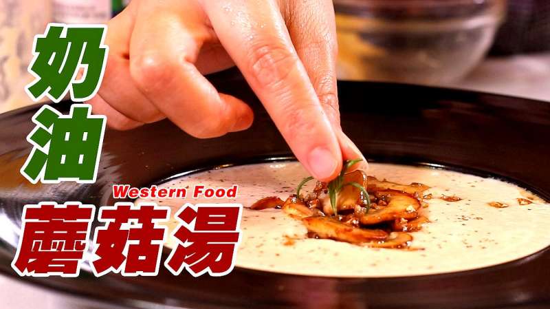 孩子们爱喝的奶油蘑菇浓汤配方,一般人我不告诉他,奶汤顺滑浓郁