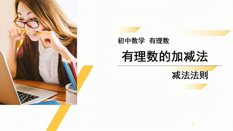 初中数学,七年级上册人教版数学,有理数专题,有理数的减法