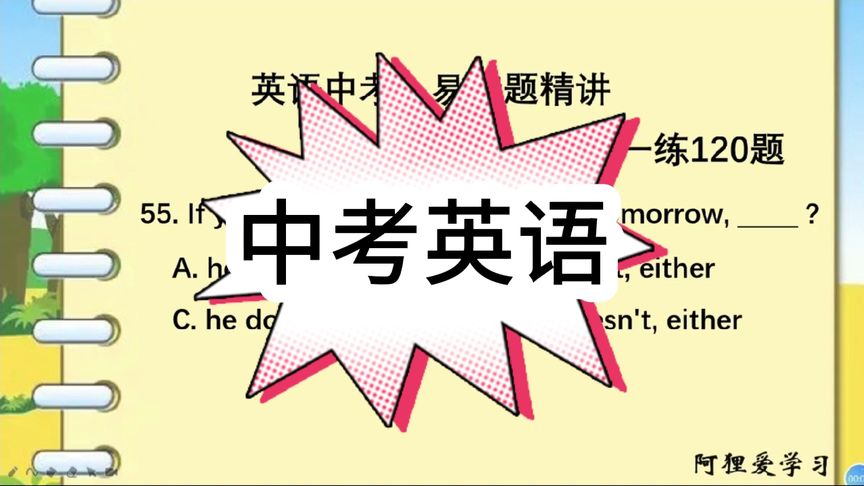 中考英语易错题,if引导的状语从句