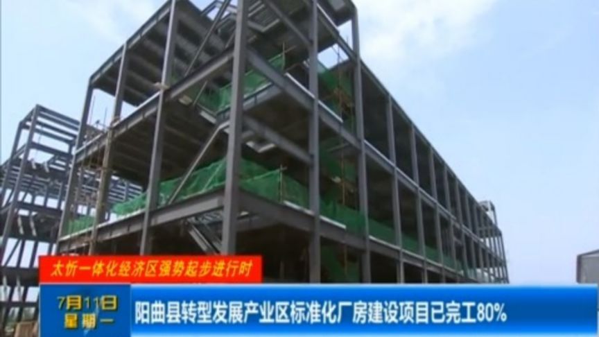 阳曲县转型发展产业区标准化厂房建设项目已完工80%