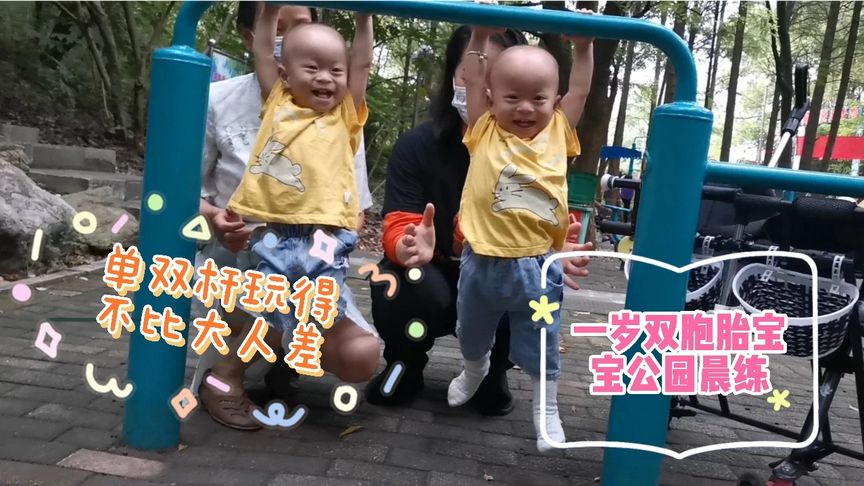 一岁双胞胎宝宝公园晨练单双杆玩得杠杠的