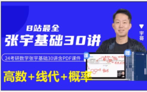 2024考研数学张宇基础30讲高数18讲强化36讲