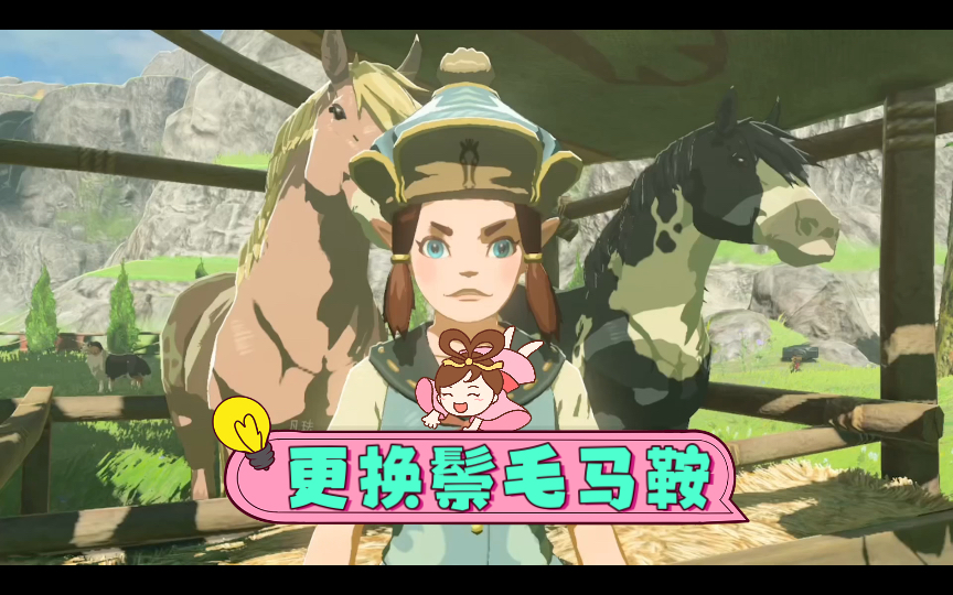 驿站更换鬃毛马鞍,和马的友好度高才行