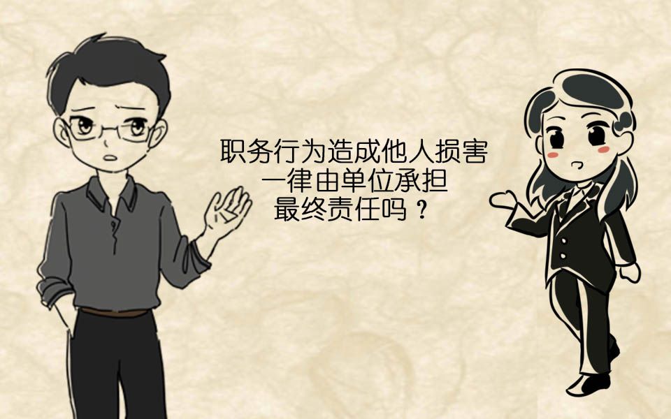 【顾律说法】职务行为造成他人损害一律由单位承担最终责任吗?