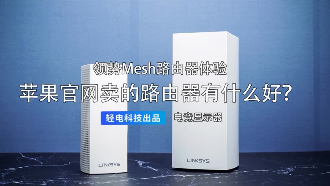 苹果官网卖的路由器有什么好?领势 Mesh 路由器体验