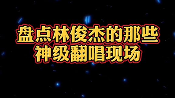 音乐:盘点林俊杰的翻唱歌曲,每一首都好听。