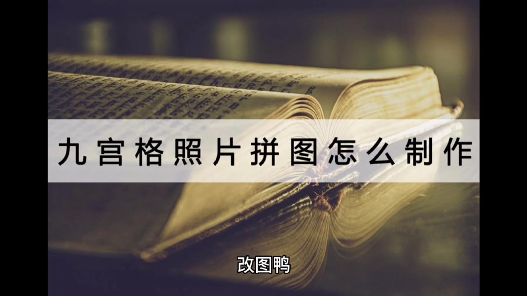 九宫格照片拼图怎么制作?这个方法效果很好