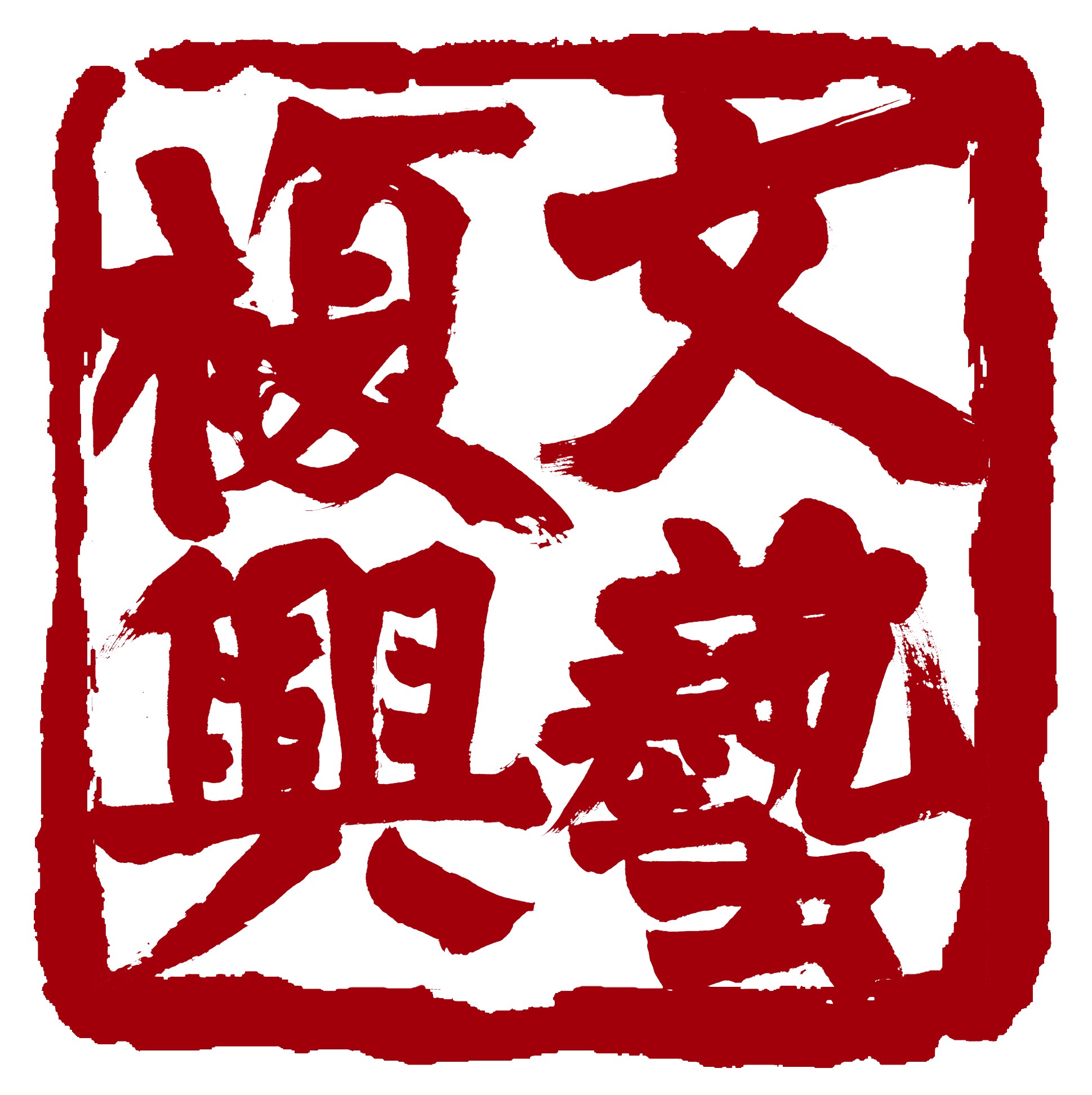 景德镇文艺复兴 