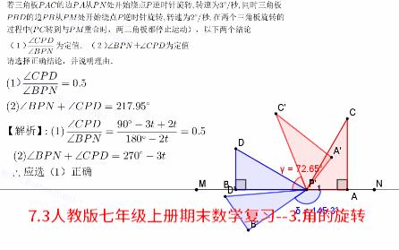 7.3人教版七年级上册期末数学复习--3.角的旋转