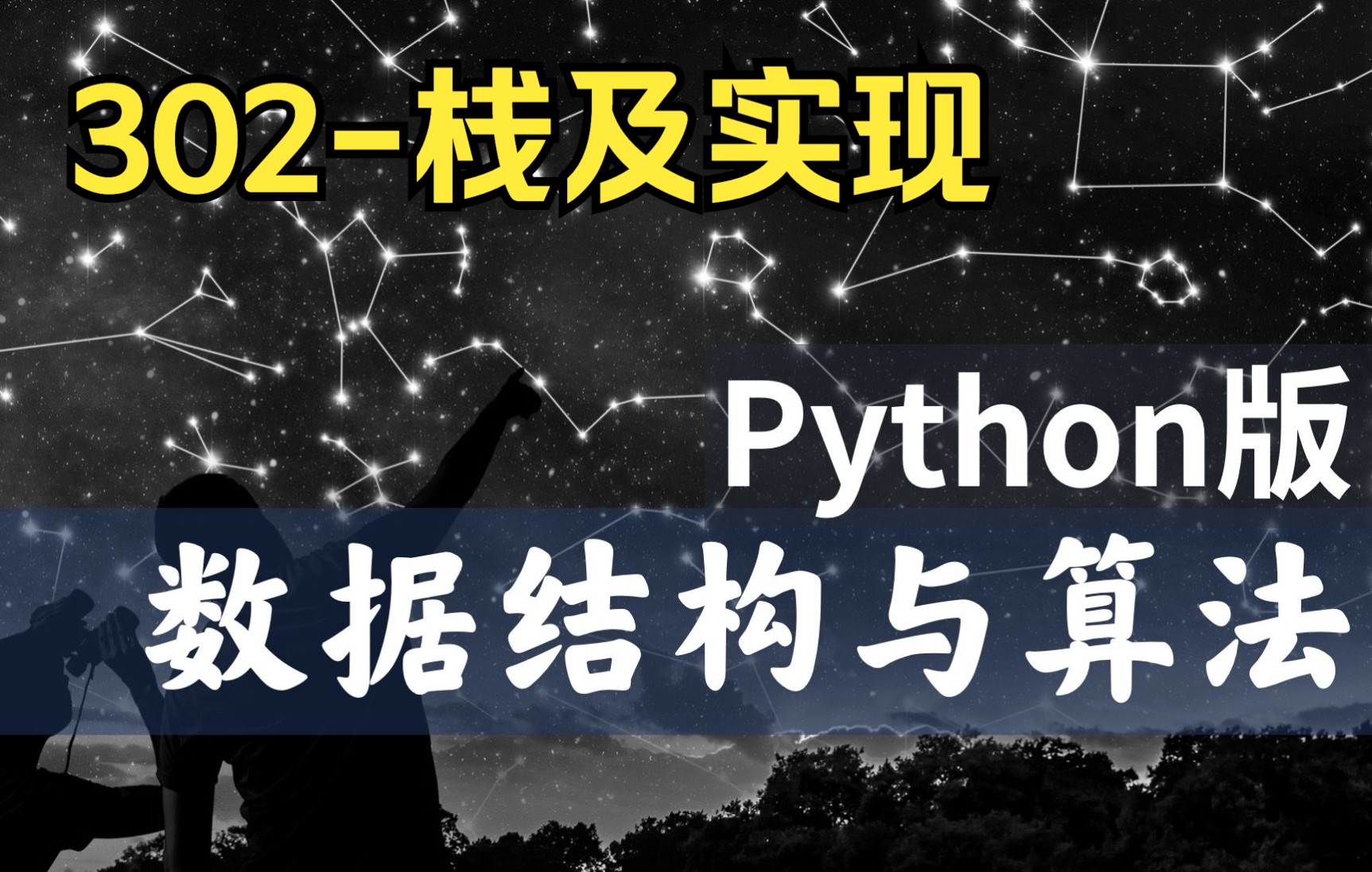 【慕课】302-栈抽象数据类型及Python实现-数据结构与算法Python版-...