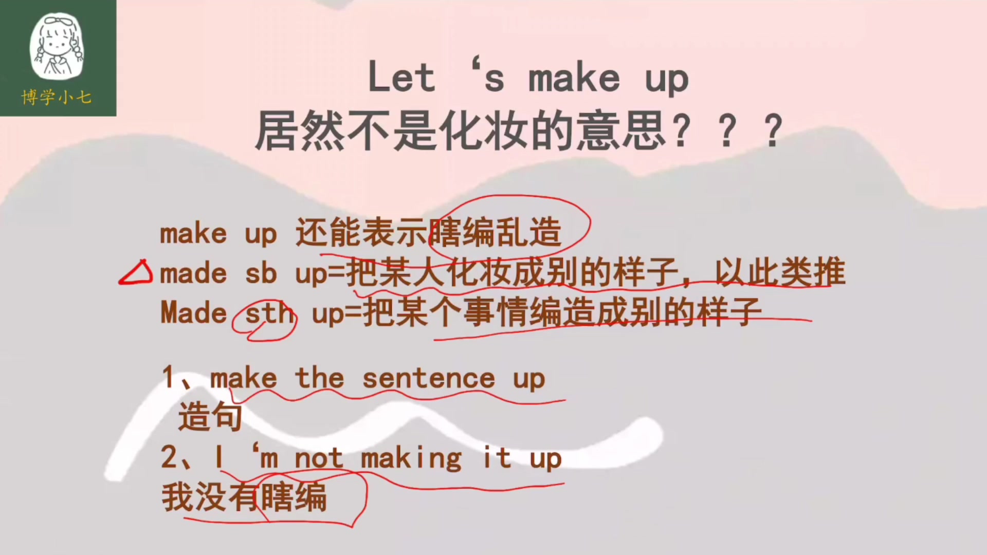 Let's make up不是字面意思,常用表达要用对,和小七一起学习吧