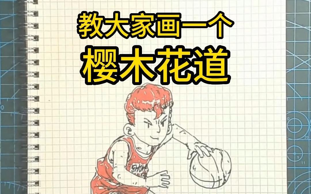 教大家画一个樱木花道