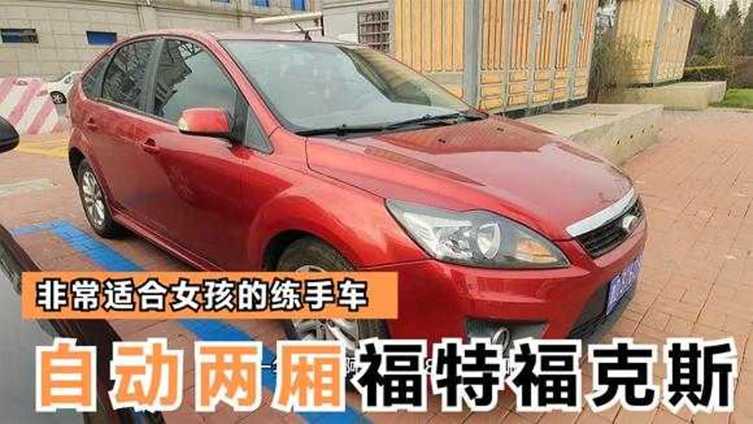 三万多收台福特福克斯,自动挡天窗还是高配,开回家给老婆练手去