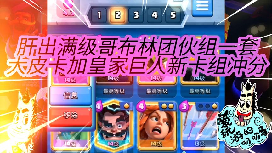 皇室战争:肝出满级哥布林团伙组一套大皮卡加皇家巨人新卡组冲分