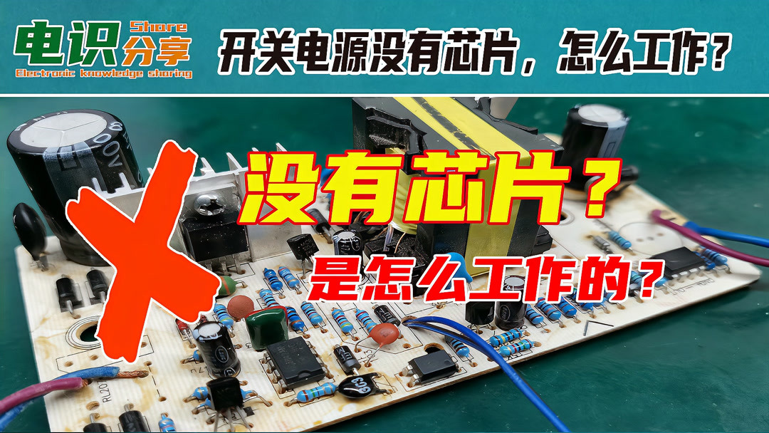 开关电源没芯片,是怎么工作的?聊两分钟明白了