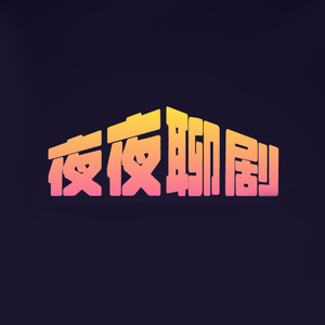 夜夜聊剧 