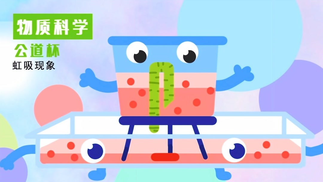 科学小实验丨公道杯最公道