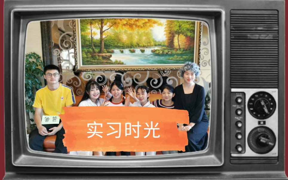 实习记录 || “美好的回忆将被永远珍藏”