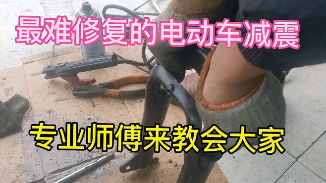 锈死的电动车前减震、师傅教大家如何修复