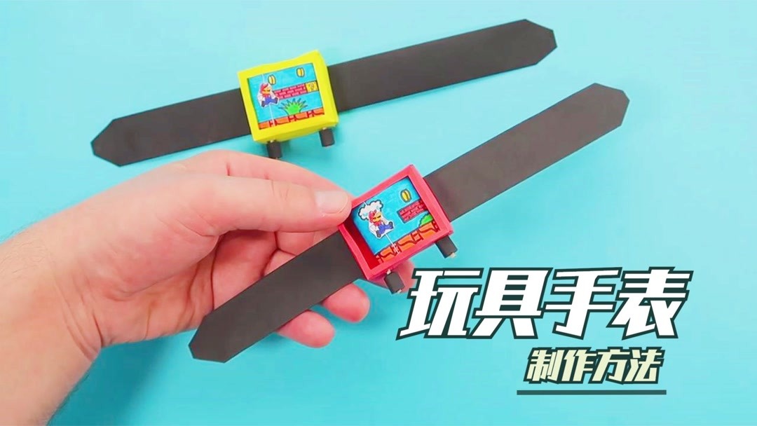 创意手工DIY,“马里奥”游戏手表的制作方法!