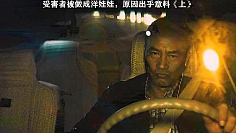 案发现场女孩的身体,被灌注氮气打扮成洋娃娃!