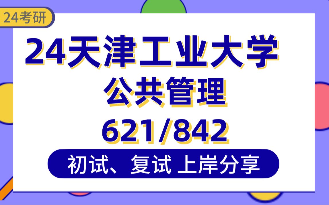 【24天工大考研】总分350+公共管理专业上岸学姐初复试经验分享-...
