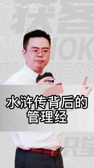 水浒传背后的管理经!企业管理知识分享水浒传郑翔洲经典语录