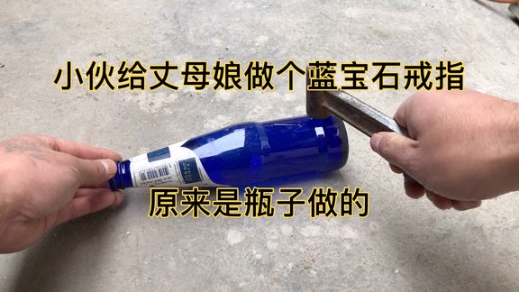 小伙用酒瓶给丈母娘做个蓝宝石戒指