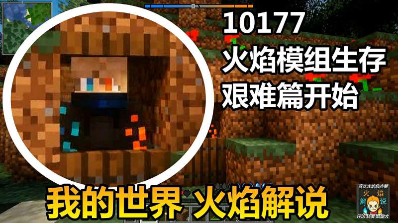 我的世界 火焰解说 10177 火焰模组生存 艰难篇开始