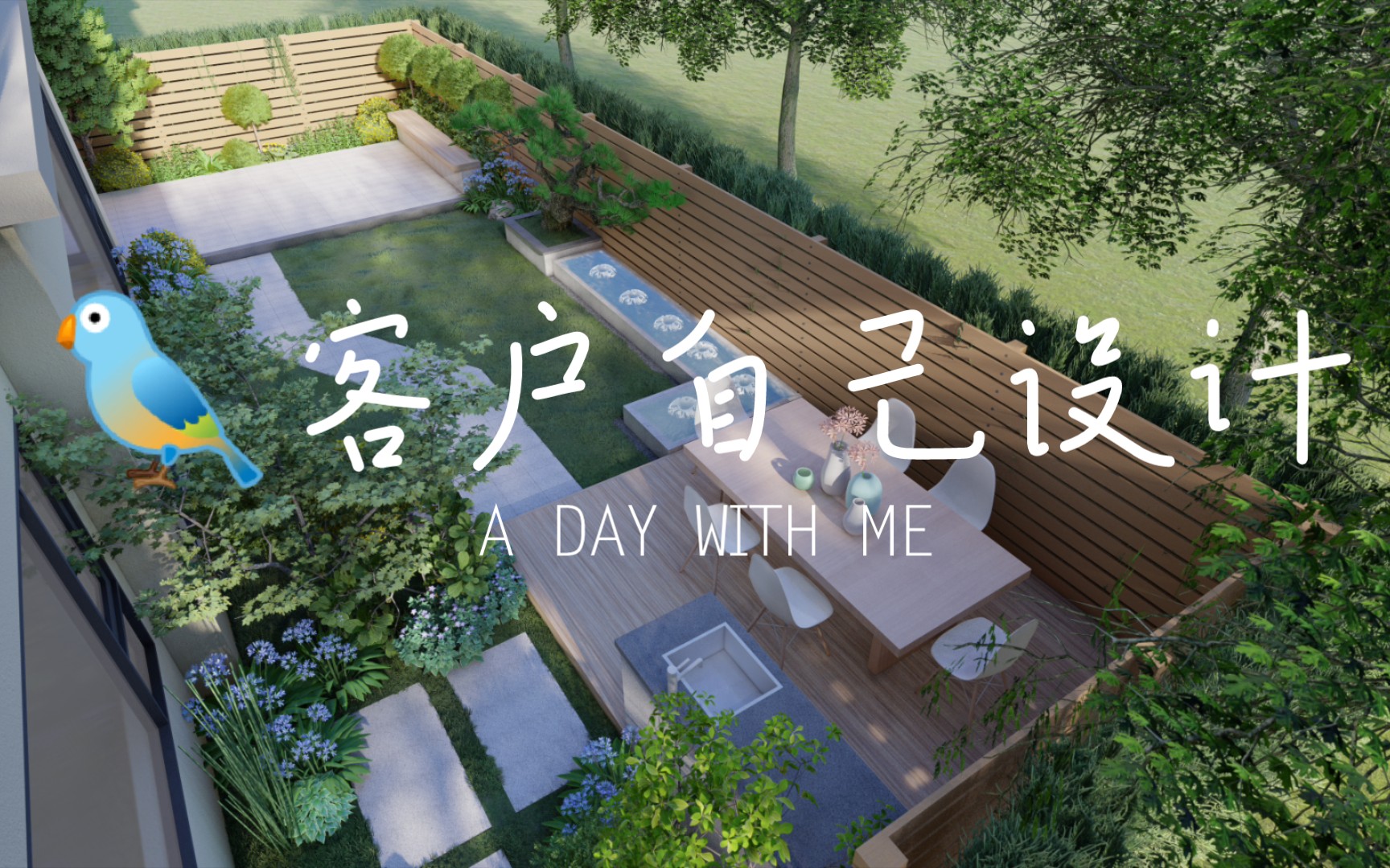 【庭院设计】客户自己画的手稿图,效果怎么样呢?