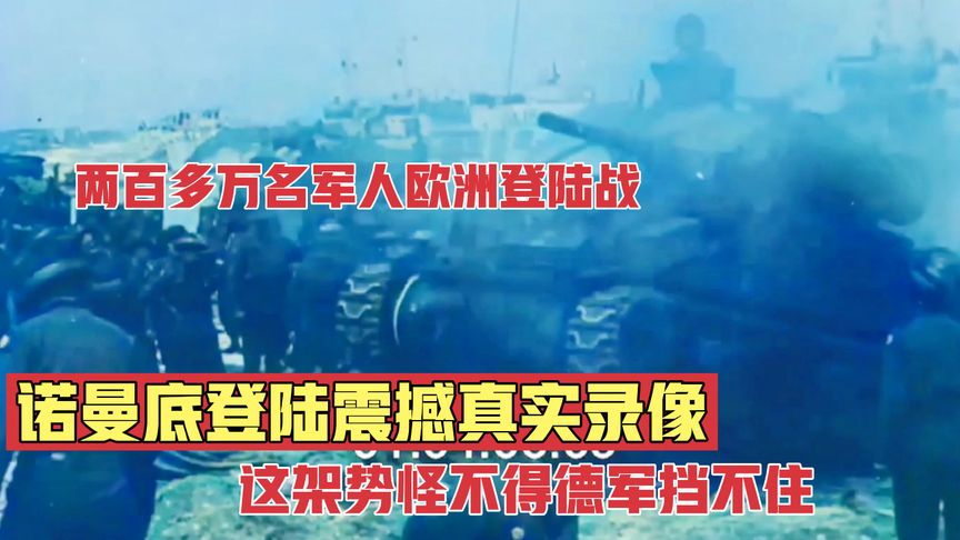 世界第二次大战诺曼底登陆战地录像 连工兵铲车都来了 太震撼了