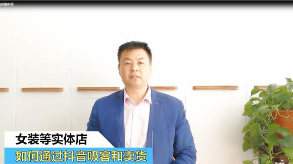服装等实体店 如何通过抖音吸引顾客流量和卖货,达到业绩倍增