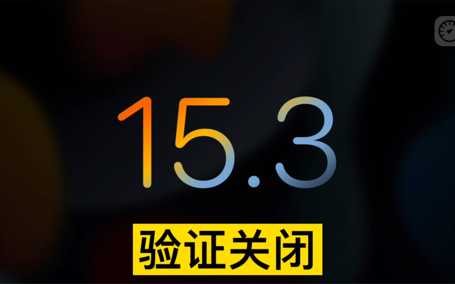 意外,iOS15.3系统,回不去了!