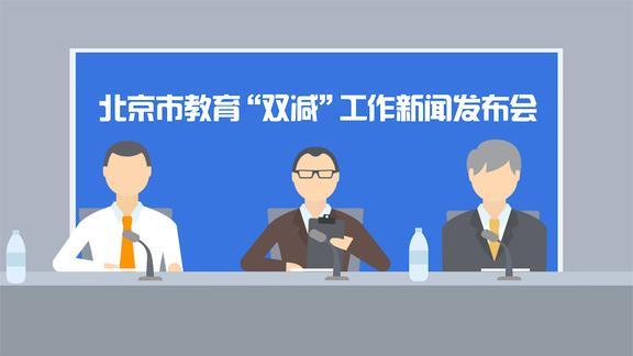【动画】北京如何开展校长教师交流轮岗?最全解读来了