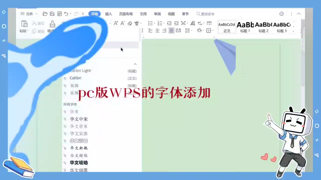 pc版WPS的字体添加效果,轻度办公
