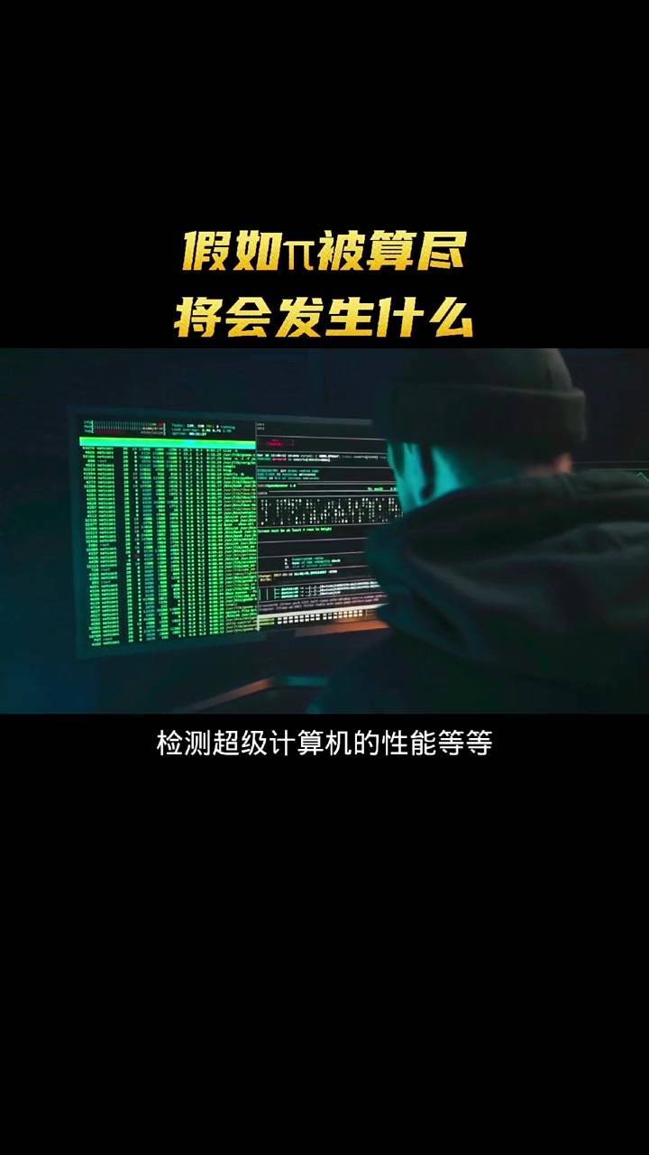人类为何要将圆周率计算到后十几亿位